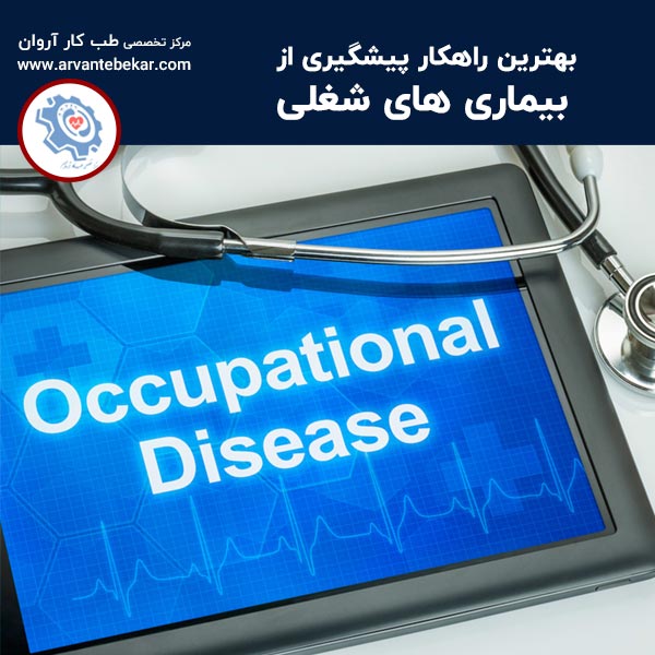 بهترین راهکار پیشگیری از بیماری های شغلی طب کار آروان ⭐️